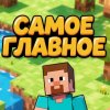 Иконка канала САМОЕ  ГЛАВНОЕ