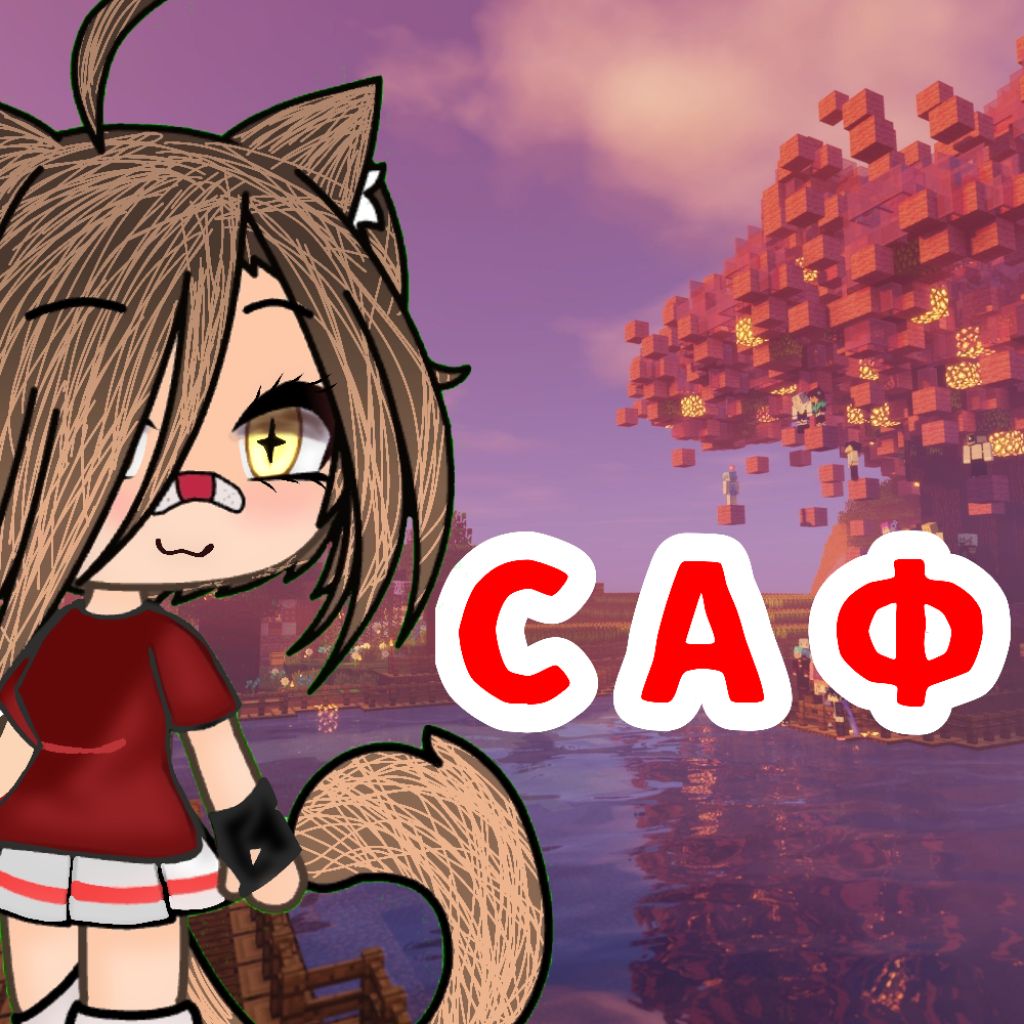 Иконка канала ☆♡САФ/SAF♡☆