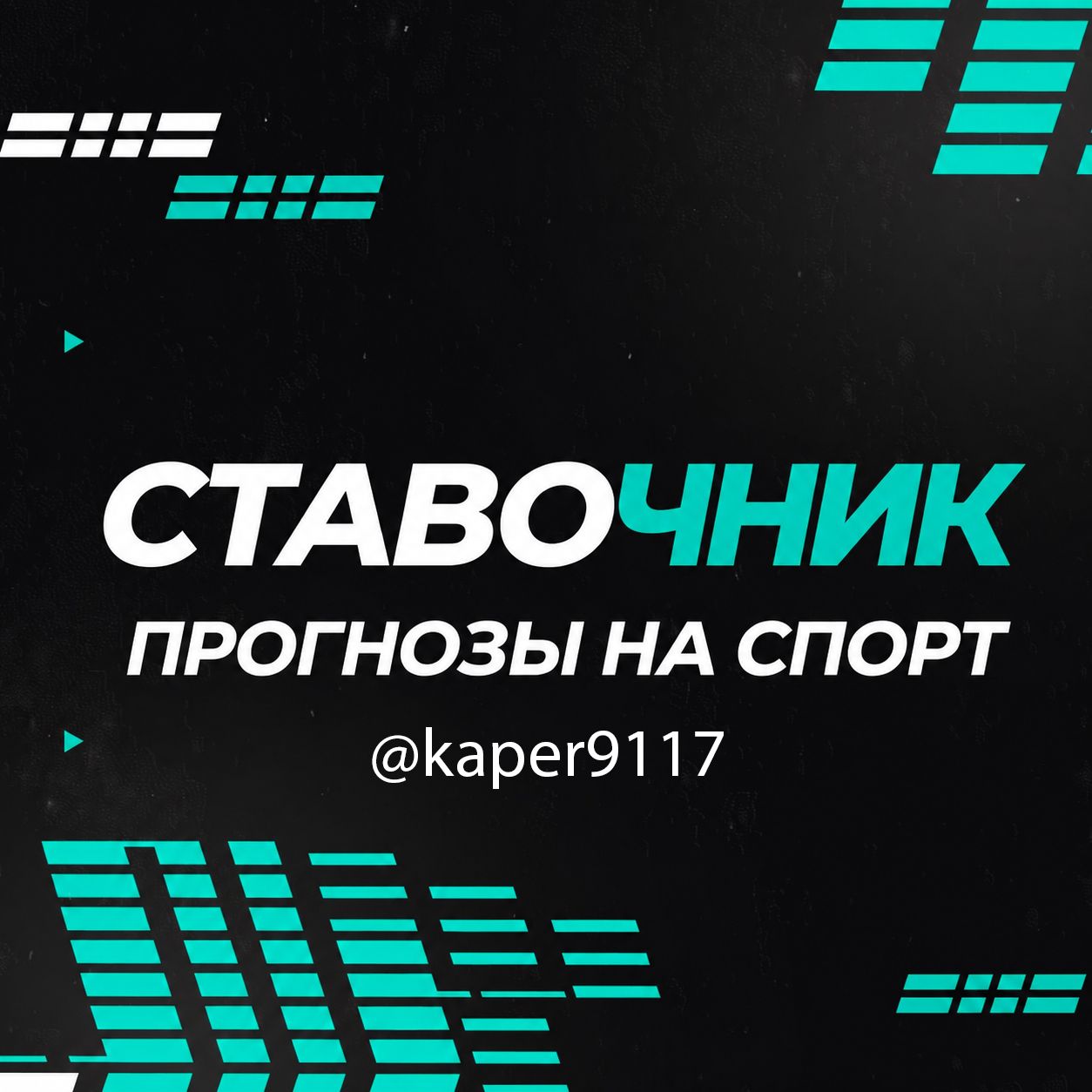 Иконка канала СТАВОЧНИК / ПРОГНОЗЫ НА СПОРТ
