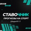 Иконка канала СТАВОЧНИК / ПРОГНОЗЫ НА СПОРТ