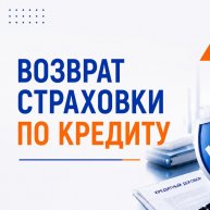 Иконка канала Возврат страховки по кредиту