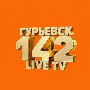Иконка канала ГУРЬЕВСК 142 LIVE TV