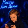 Иконка канала Мистер Дём Дёмыч