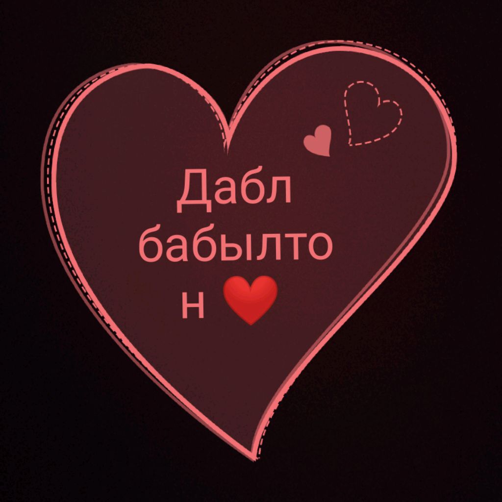 Иконка канала Дабл Бабылтон ❤️