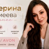 Иконка канала Екатерина | Faberlic И Avon | Работа