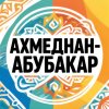 Иконка канала Ахмедхан-Абу-Бакар
