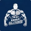 Иконка канала Канал На Спорте