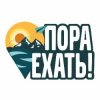 Иконка канала Пора ехать - Путешествия по России