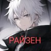 Иконка канала ★РАЙЗЕН★