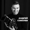 Иконка канала Андрей Соболев