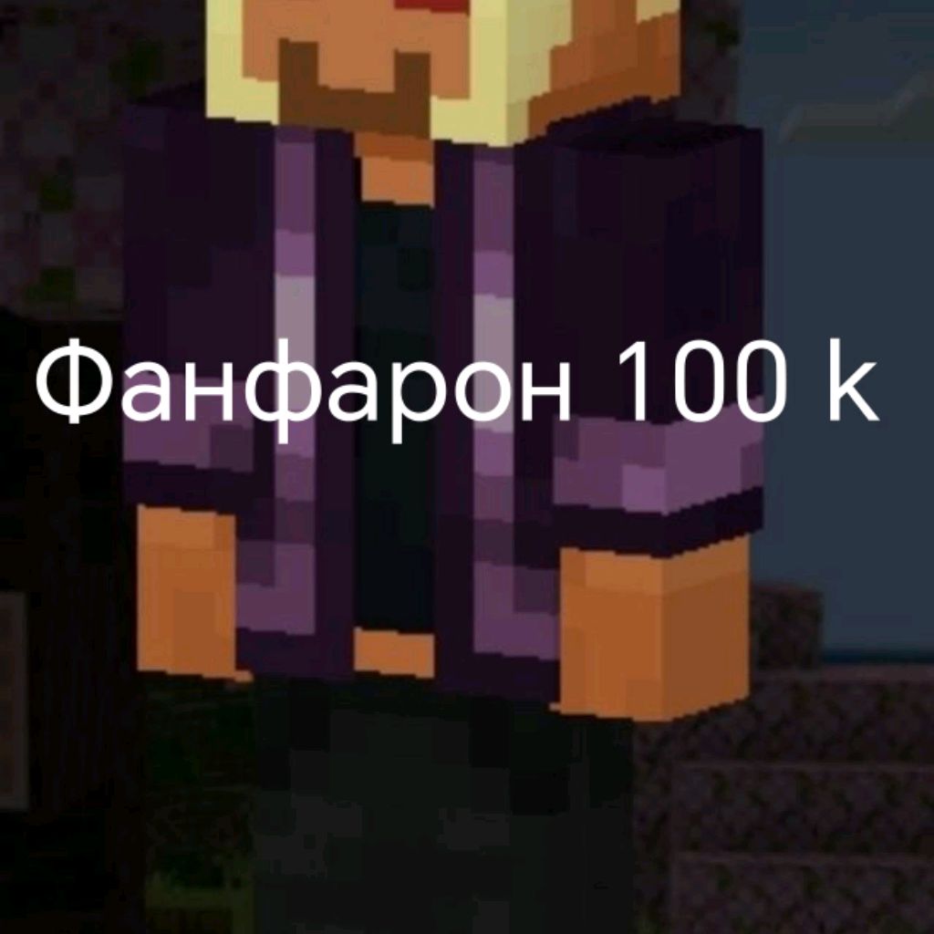 Иконка канала Фанфарон 100 k