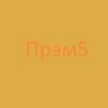 Иконка канала Прэм5