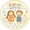 Иконка канала Кукла вместе