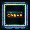 Иконка канала Ночная смена