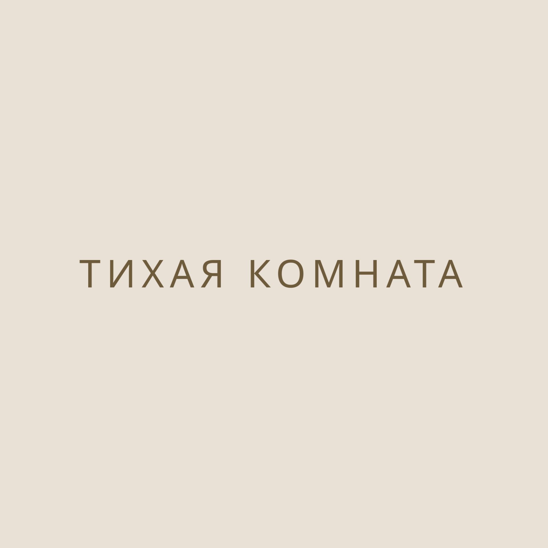 Иконка канала Тихая комната