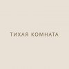 Иконка канала Тихая комната