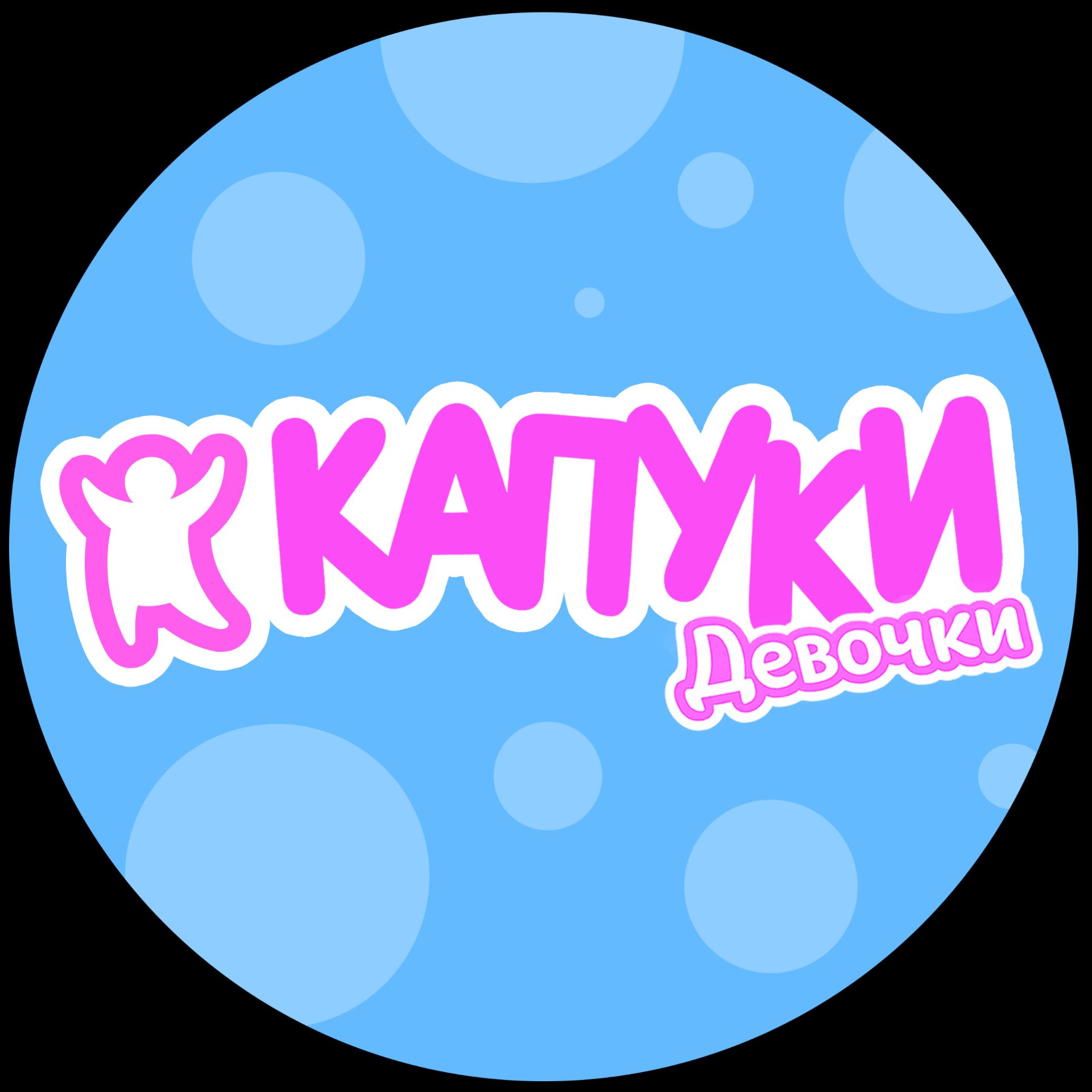 Иконка канала Капуки Девочки