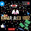 Иконка канала Alex 1002