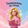 Иконка канала Танюшкины истории.
