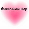 Иконка канала Всего по немногу