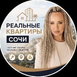 Иконка канала РЕАЛЬНЫЕ КВАРТИРЫ СОЧИ
