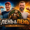 Иконка канала Лень & Пень