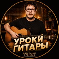 Иконка канала Александр Стойлик | Уроки гитары