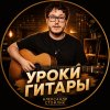Иконка канала Александр Стойлик | Уроки гитары