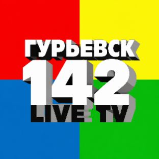 Иконка канала ГУРЬЕВСК 142 LIVE TV