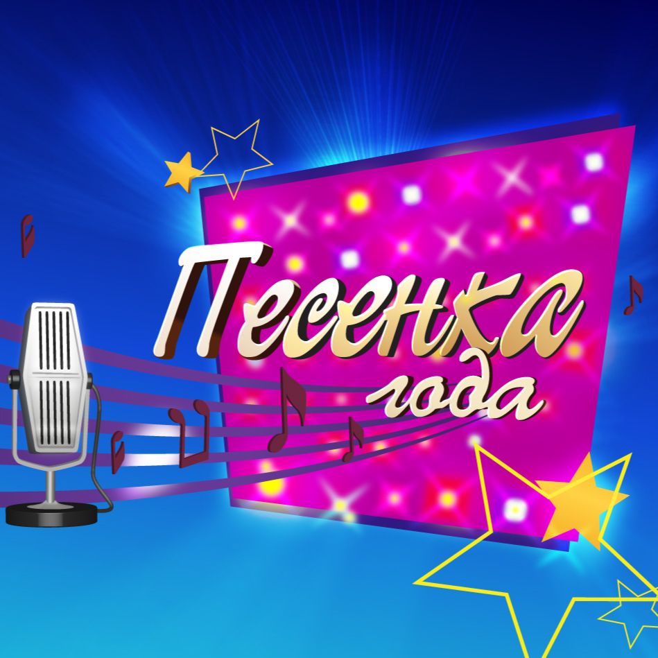 Иконка канала Фестиваль «Песенка года»