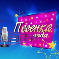 Иконка канала Фестиваль «Песенка года»