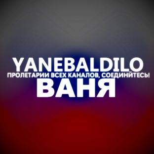 Иконка канала ВАНЁК [YaNeBaldilo]