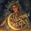 Иконка канала Марта Таро Гадание!