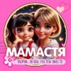 Иконка канала Мамастя | Вопросы дочки Насти, мультики, рецепты
