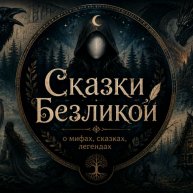 Иконка канала Сказки Безликой