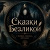Иконка канала Сказки Безликой