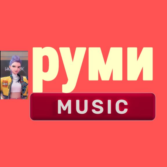 Иконка канала Руми Мьюзик