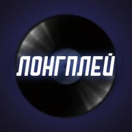 Иконка канала Лонгплей +