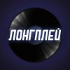 Иконка канала Лонгплей +