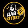 Иконка канала Дай Ответ