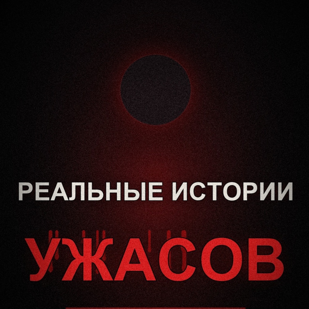 Иконка канала Реальные ужасные истории