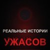 Иконка канала Реальные ужасные истории