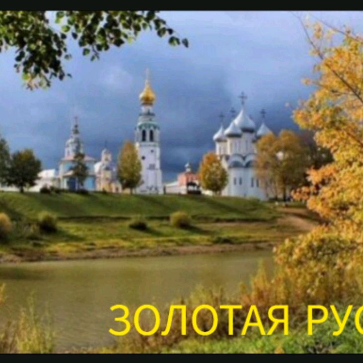 Иконка канала ЗОЛОТАЯ РУСЬ