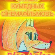 Иконка канала Кумедное и Полезное Синема