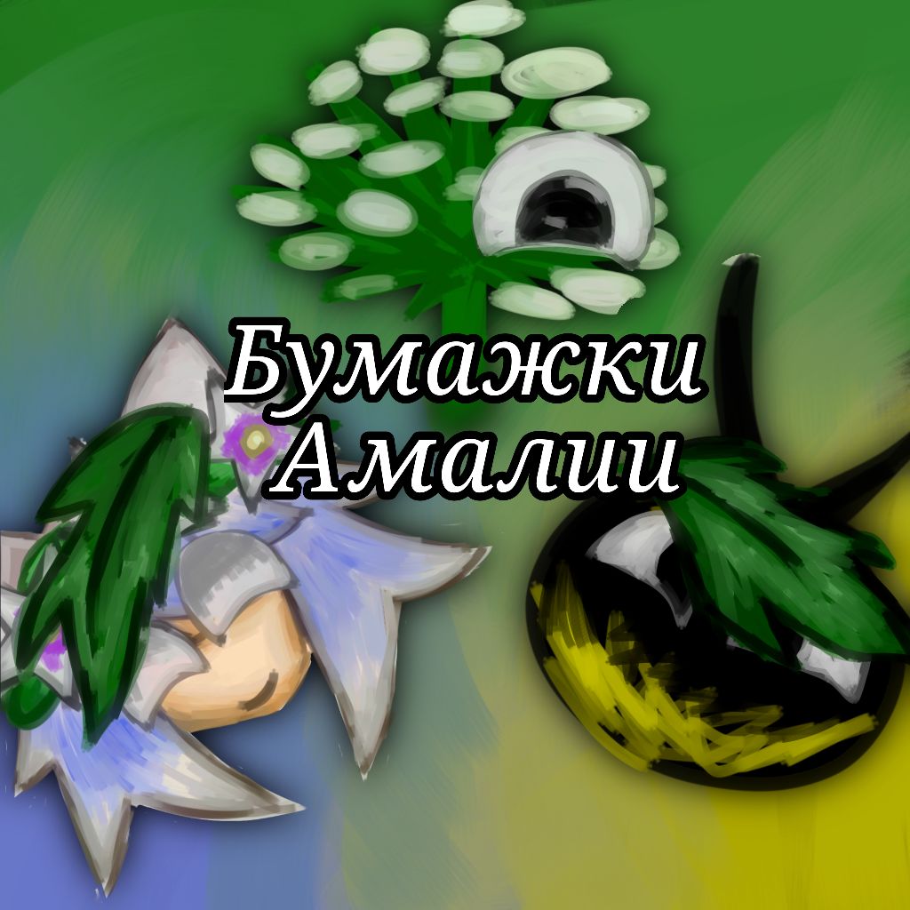 Иконка канала Бумажки Амалии