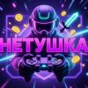 Иконка канала НеТушка