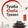 Иконка канала ТумбаЮмба Travel