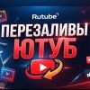 Иконка канала Перезаливы ЮТУБ