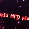 Иконка канала World игр play