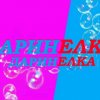 Иконка канала ДАРИНЕЛКА ЛОЛ Сюрприз